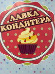 Лавка Кондитера (prospekt Stroiteley No:6), şekerleme tatlı ve pastacılık ürünleri  Prokopyevsk'ten