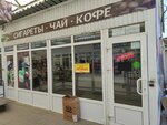 Табак, чай, кофе (50 Let Oktyabrya Street No:4Г), çay mağazaları  Volgograd'dan