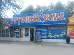 Русская зима (Pobedy Street No:53А/4), giyim mağazası  Astrahan'dan