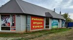 Золотая блесна (Kurganskaya ulitsa No:1), balıkçılık ekipman firmaları  Orenburg'dan