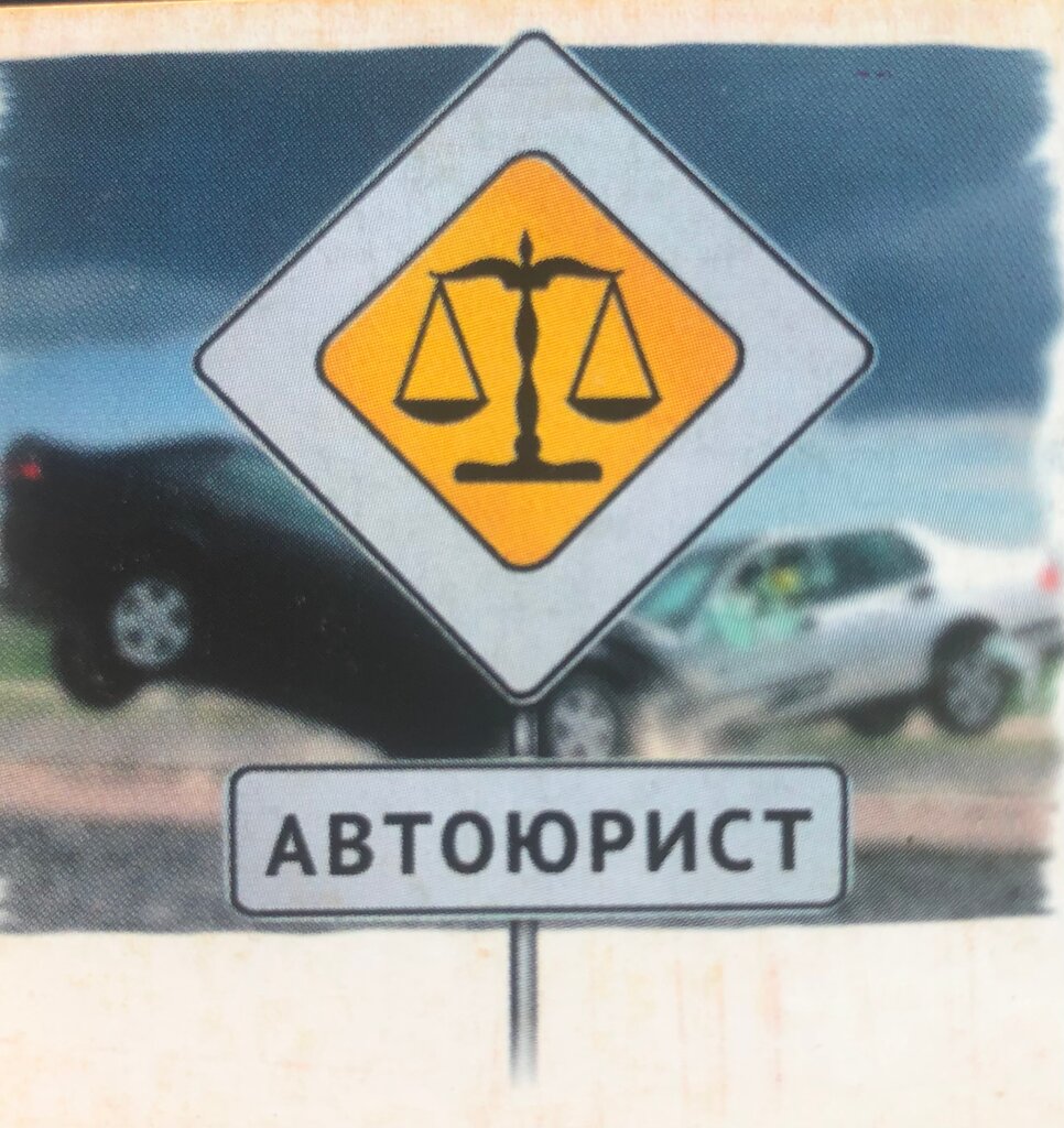 Hukuk büroları Автоюрист Сибирцев Ю. В., Belgorod, foto