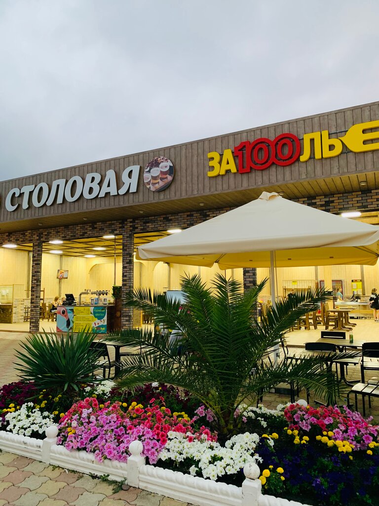 Kantin, yemekhane За100лье, Soçi, foto