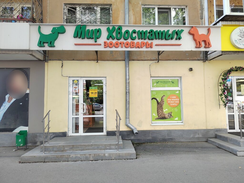 Petshop Mir khvostatykh, Yekaterinburg, foto