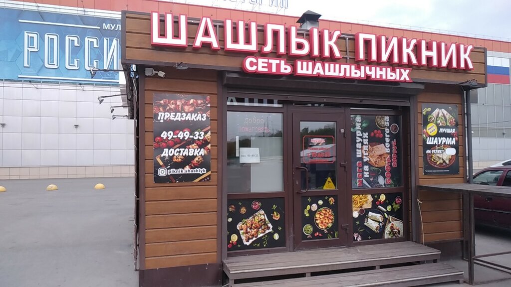 Fast food Шашлык Пикник, Omsk, foto