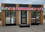 Лакомка (ulitsa Kalinina No:167Г, stanitsa Vyoshenskaya), market  Rostovskaya oblastından