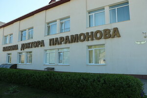 Polyclinic of Doctor Paramonov (ulitsa Metallurgov No:4), tıp merkezleri ve klinikler  Kamyşin'den