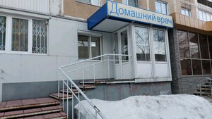 Chastnaya vrachebnaya praktika Domashny vrach (Kirova Street No:103), tıp merkezleri ve klinikler  Novokuznetsk'ten