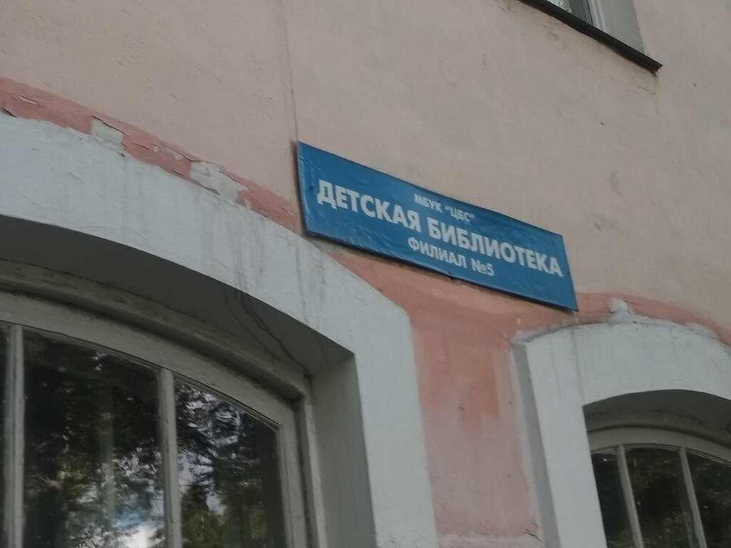 Kütüphaneler Detskaya biblioteka, Anjero‑Sudjensk, foto