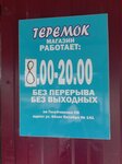 Теремок (ulitsa 60 let Oktyabrya No:141), anaokulları  Rtişçevo'dan