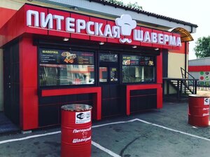 Питерская шаверма (Sovetskaya ulitsa No:65Г), fast food  Poçinok'tan