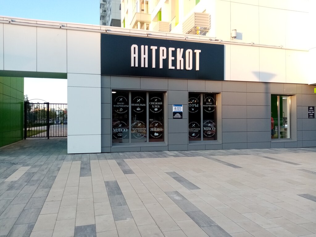 Kasap, şarküteri Антрекот, Penza, foto