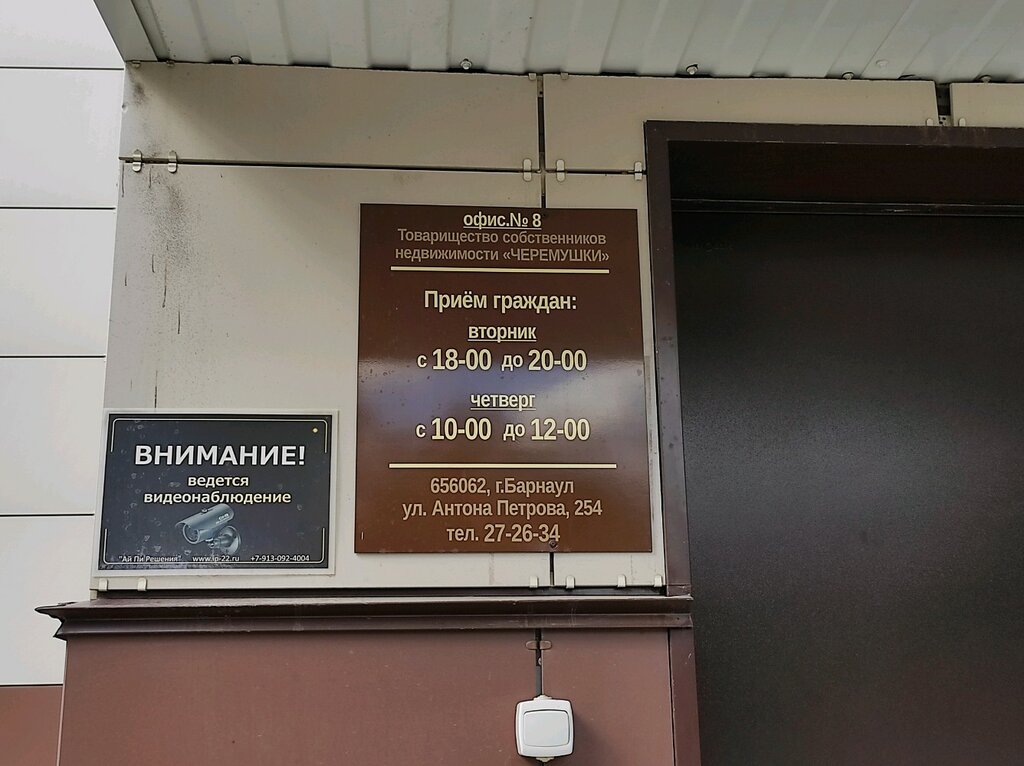 Konut servisleri kuruluşları ТСН Черемушки, Barnaul, foto