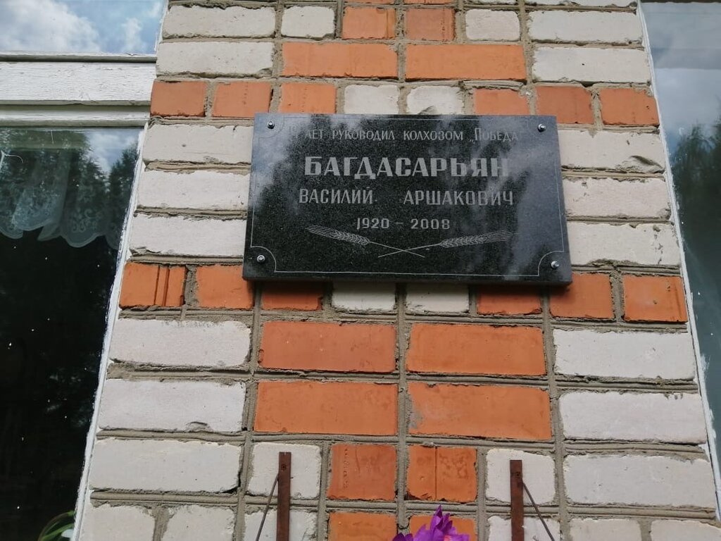 Anıt levhası, anıt taş Участнику Великой Отечественной войны, Председателю Фонда Мира В.А. Багдасарьяну, Yaroslavskaya oblastı, foto