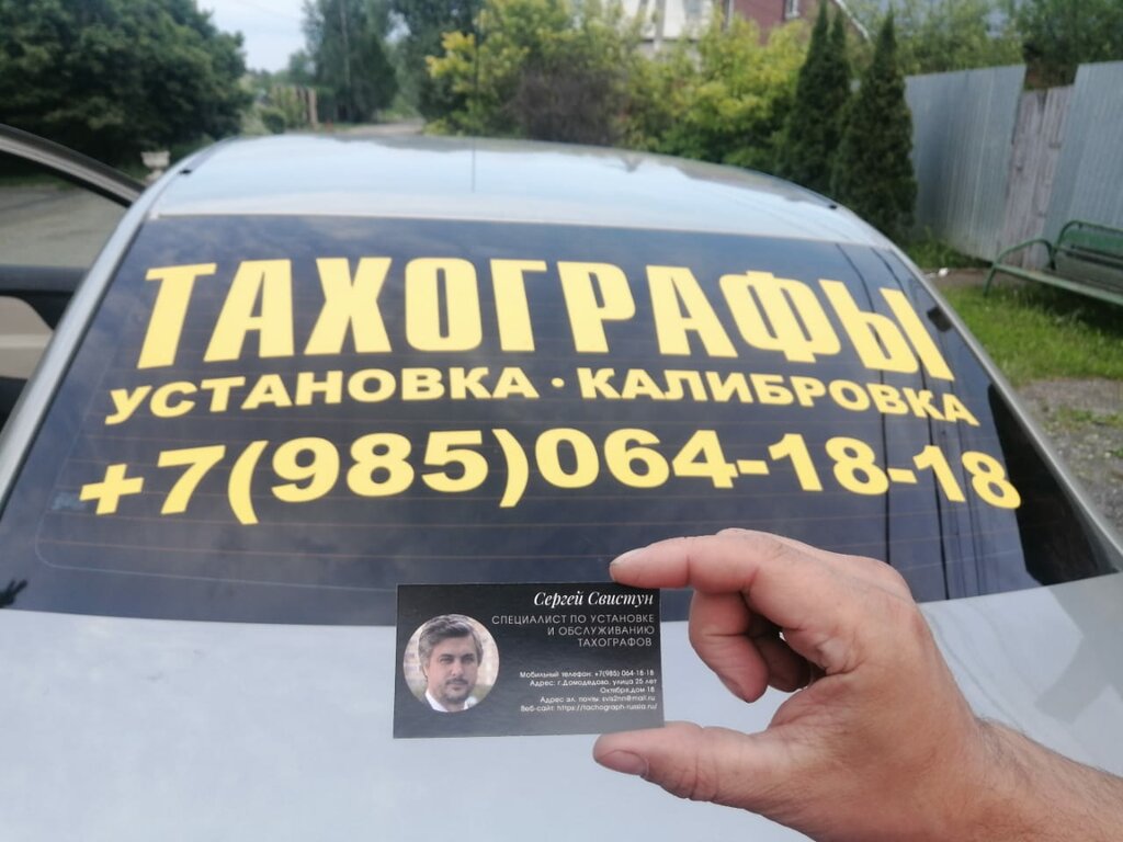 Araç takografı Ip Svistun S. P., Domodedovo, foto
