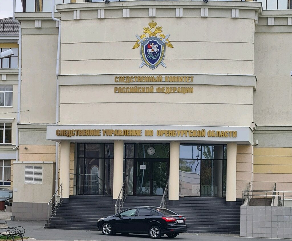 Soruşturma komitesi Следственное управление Следственного комитета РФ по Оренбургской области, Orenburg, foto