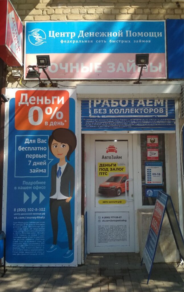 Mikrofinans Centr Denezhnoy Pomoshchi, Proletarsk, foto