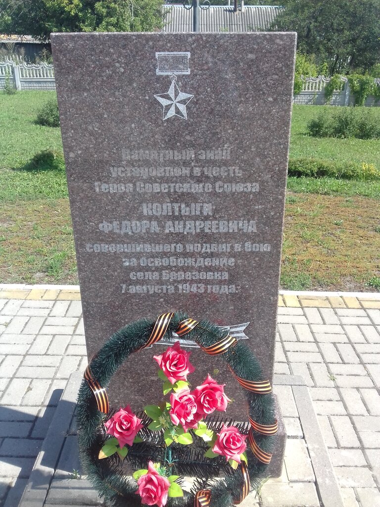 Anıt, heykel Памятный знак Герою Советского Союза Ф.А. Колтыге, Belgorodskaya oblastı, foto