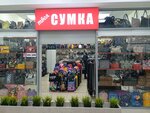 Твоя сумка (Kuznetskiy prospekt No:33/1), çanta ve valiz mağazaları  Kemerovo'dan