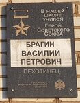 В этой школе в 1937-41 гг. учился Герой Советского Союза Василий Петрович Брагин (ploshchad Pobedy No:8, selo Yermakovskoye), anıt levhası, anıt taş  Krasnoyarski krayından