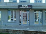 Кукла (ulitsa Arkhitektora Kalimullina No:1, zhiloy rayon Dyoma, mikrorayon Ekogorod Yarkiy), kuaförler  Ufa'dan