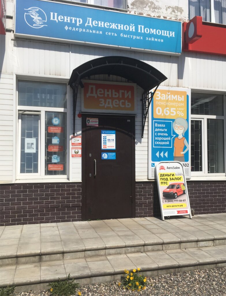 Mikrofinans Centr Denezhnoy Pomoshchi, Belozersk, foto