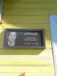 Н.В. Кузнецову (No:89, derevnya Krasnogorskaya), anıt levhası, anıt taş  Arhangelskaya oblastından
