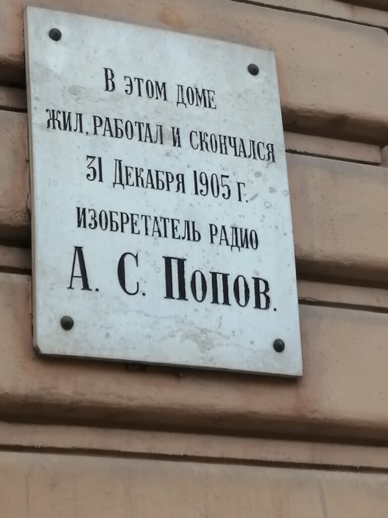 Anıt levhası, anıt taş А.С. Попов, Saint‑Petersburg, foto