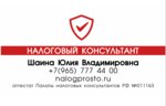 Налоговый консультант Шаина Юлия Владимировна (Angliyskaya Street No:2), mali müşavir