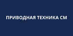 Приводная техника СМ (No:1А, posyolok Tikhvinka), elektroteknik ürün ve ekipman firmaları  Smolensk'ten