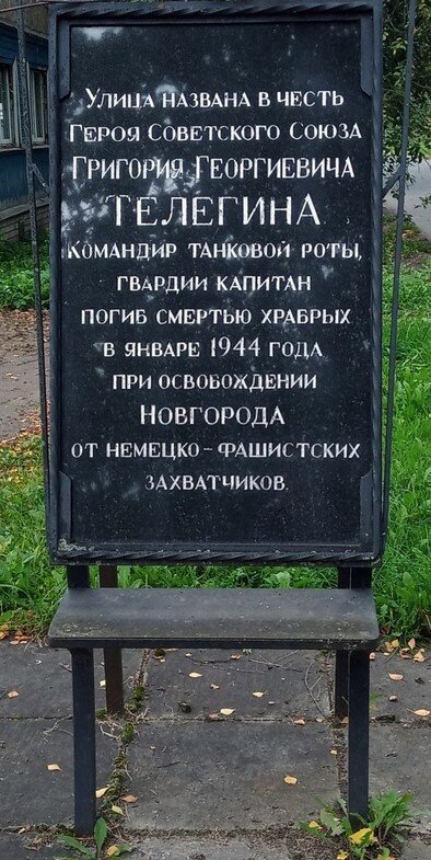 Anıt levhası, anıt taş Памятная доска о Георгии Телегине, Velikiy Novgorod, foto