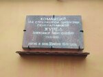 Памятная доска генералу А.А. Журбе (Generala Zhurby Street No:4), anıt levhası, anıt taş  Murmansk'tan