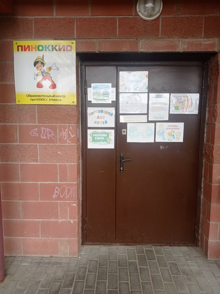 Çocuk gelişim merkezleri Пиноккио, Minsk, foto