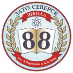 Средняя общеобразовательная школа № 88 имени А. Бородина и А. Кочева (Kommunisticheskiy Avenue No:141), ortaokul  Seversk'ten