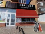 Персона (Bzhegokayskaya ulitsa No:31/9к1, aul Novaya Adygeya), güzellik salonu  Adıge Cumhuriyeti'nden