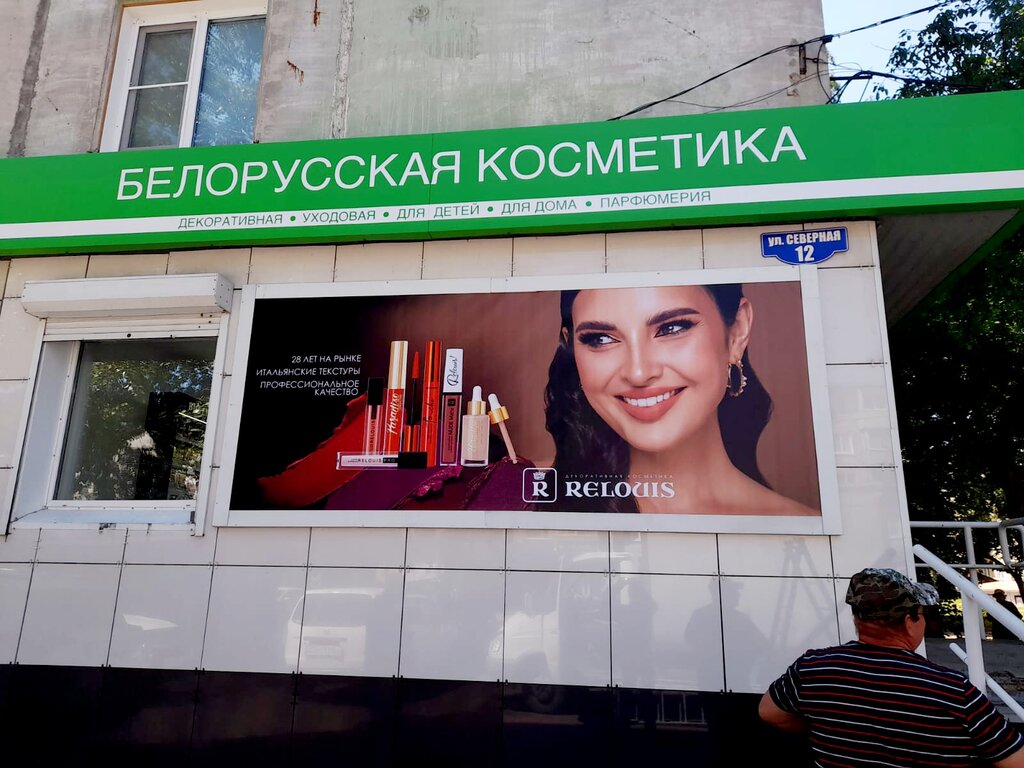 Kozmetik ve parfümeri mağazaları Белорусская косметика, Rubtsovsk, foto