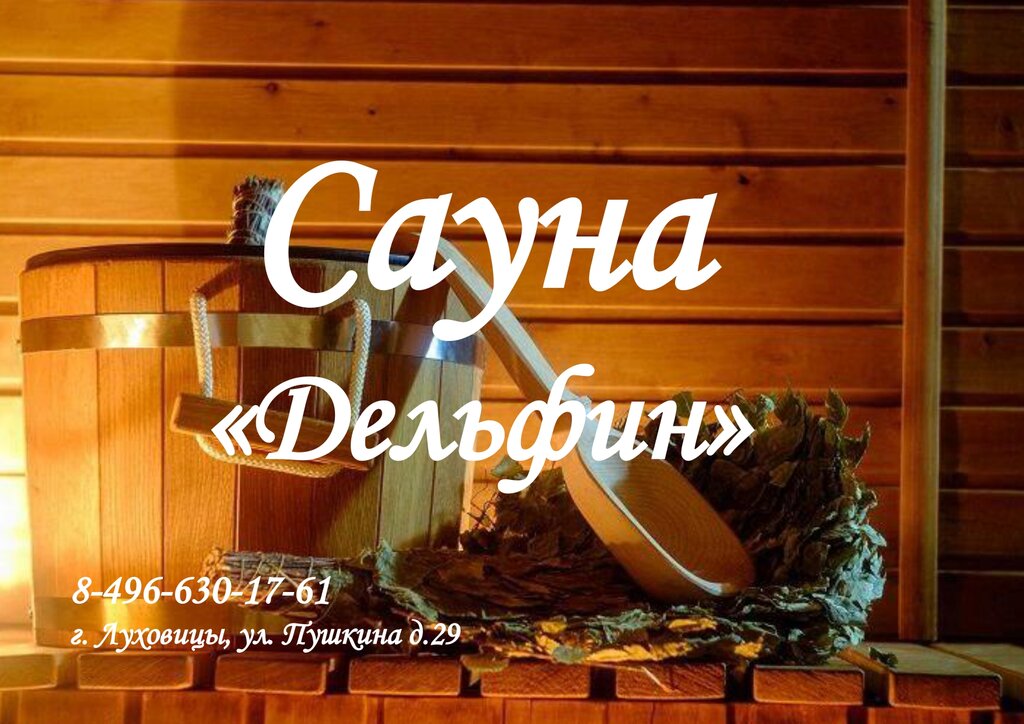 Saunalar Дельфин, Luhovitsy, foto