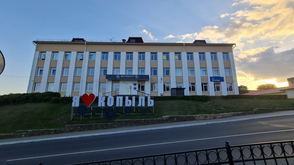 Postahane, ptt Rups Rup Belpochta, Kopyl, foto