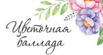 Flower Ballad (ulitsa Denisa Davydova No:10, Settlement of Vniissok), çiçekçiler  Moskova ve Moskovskaya oblastından