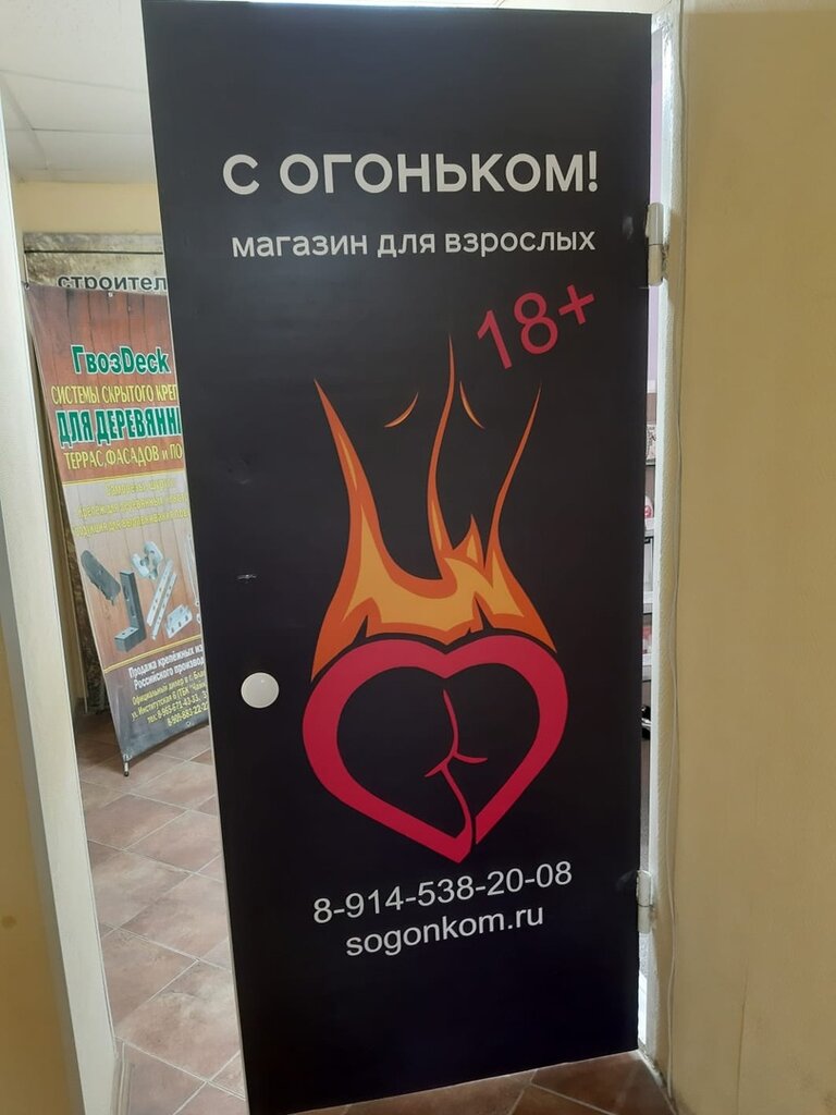 Erotik shoplar S ogonkom!, Blagoveshchensk, foto