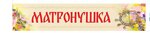 Matronushka (Uchebnaya Street No:48Д), kuyumcular  Tomsk'tan