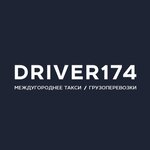 Driver 174 (Molodoguardeycev Street No:7к3), taksi  Çeliabinsk'ten