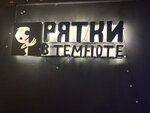 Hide & Seek In Dark (Lenina Avenue No:24), kaçış oyunları merkezleri  Çeliabinsk'ten
