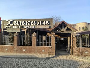 Kafe Xinkali (Taganrogskaya ulitsa No:207В), kafe  Rostov‑na‑Donu'dan