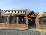 Kafe Xinkali (Taganrogskaya ulitsa No:207В), kafe  Rostov‑na‑Donu'dan