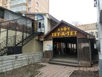 Tet-a-tet (ulitsa 1-y Konnoy Armii No:15Б), kafe  Rostov‑na‑Donu'dan