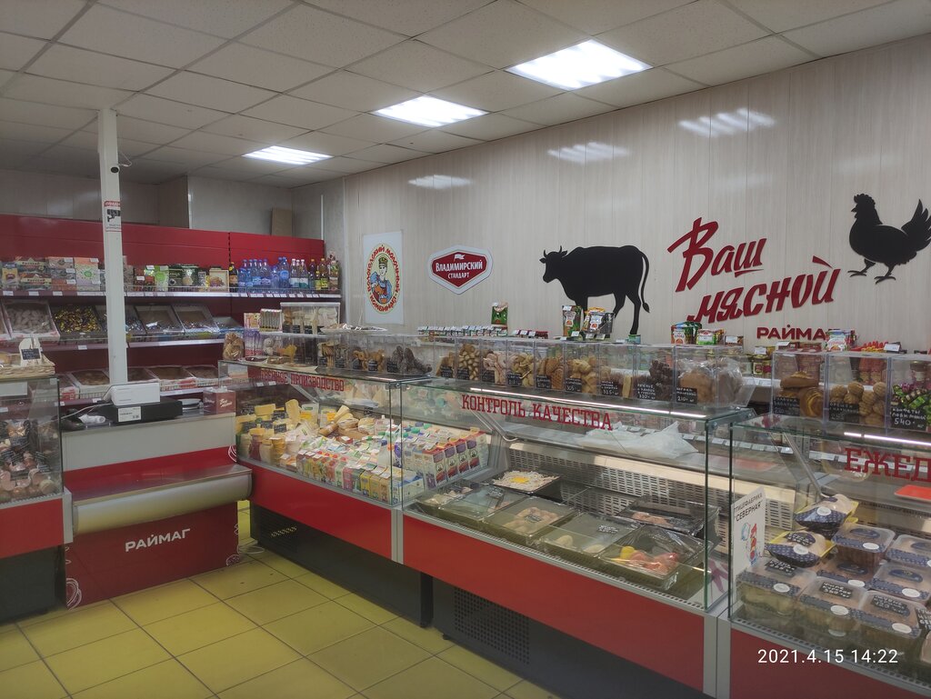 Kasap, şarküteri Раймаг, Şçolkovo, foto