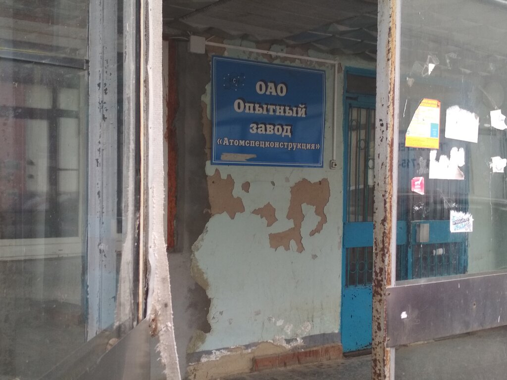 Enerji ekipmanı firmaları Атомспецконструкция, Elektrostal, foto