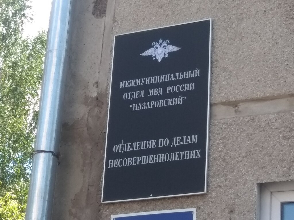 Polis merkezleri Отделение по делам несовершеннолетних, Nazarovo, foto