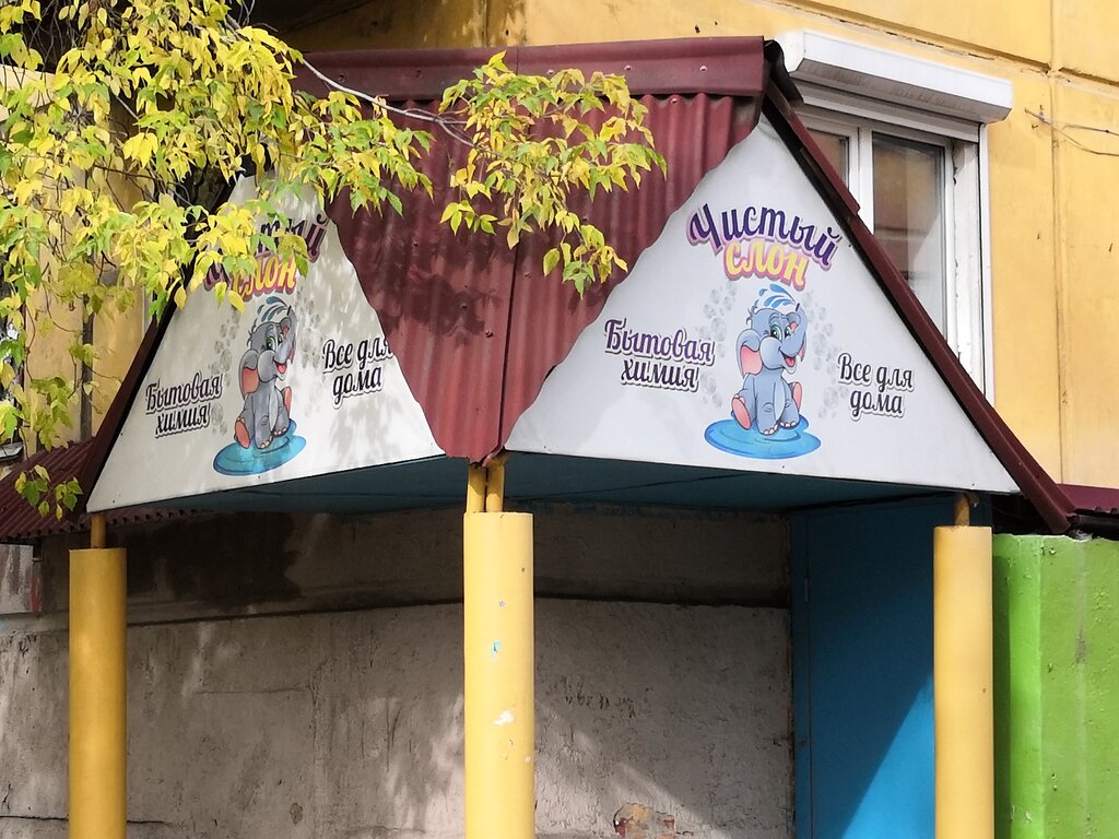 Ev temizlik ürünleri Чистый слон, Angarsk, foto