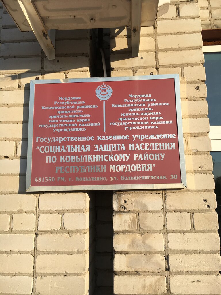 Sosyal yardım kuruluşları ГКУ Соцзащита населения по Ковылкинскому району РМ, Kovylkino, foto